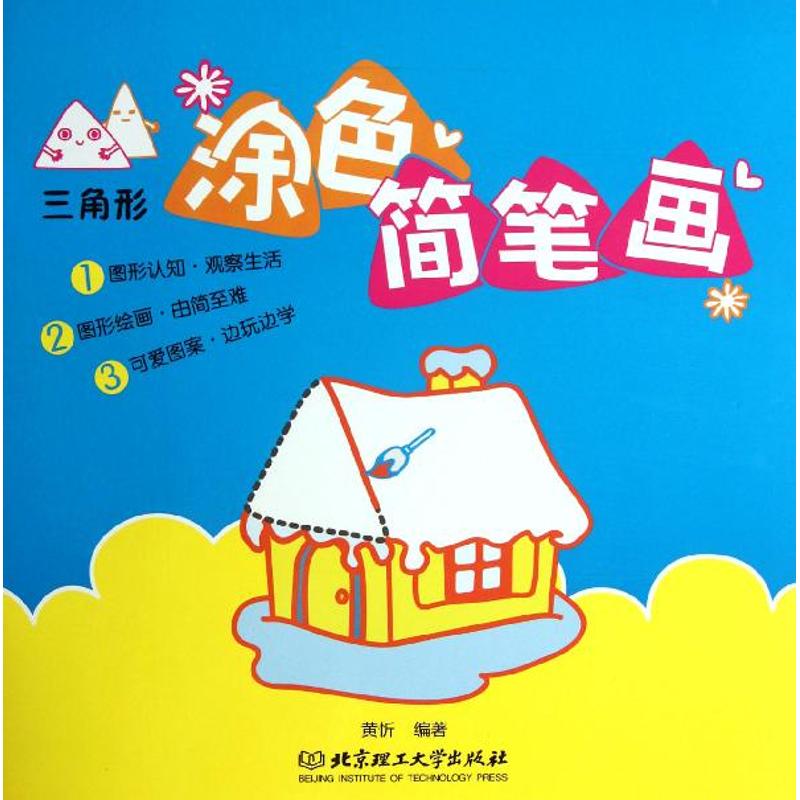 三角形涂色简笔画