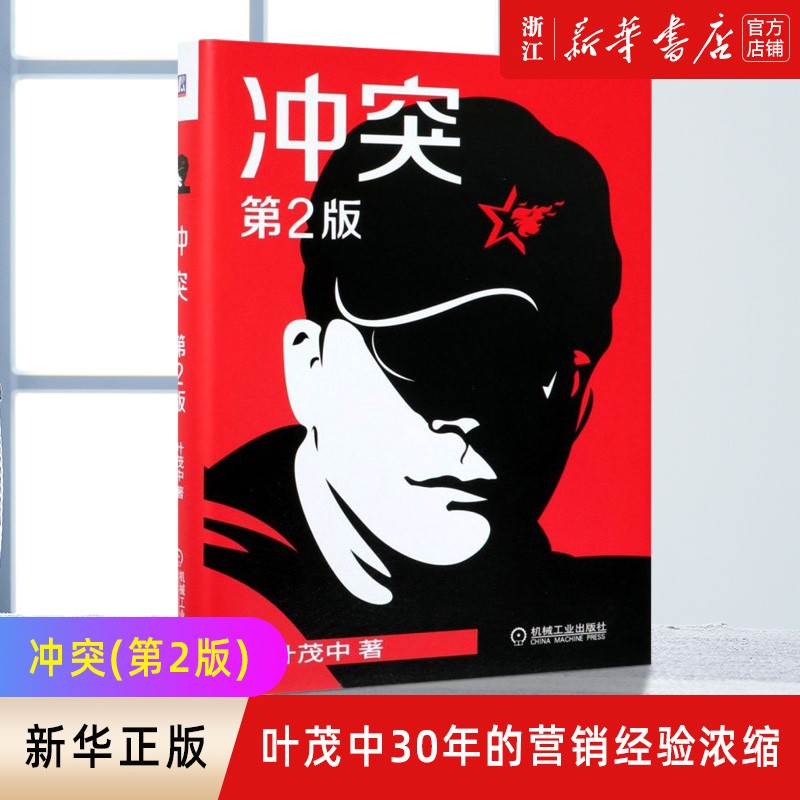 冲突(第2版)叶茂中著