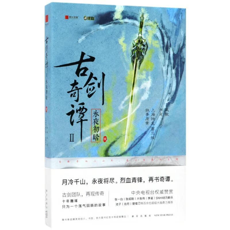 古剑奇谭2:永夜初晗