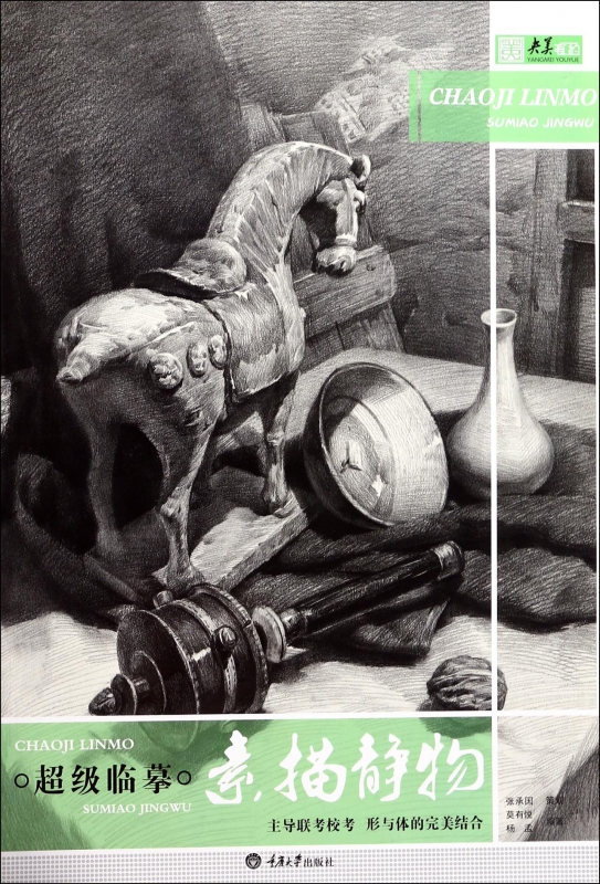 超级临摹(素描静物)/央美有约