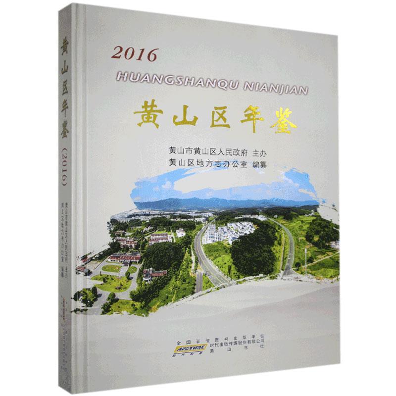黄山区年鉴.16历史 图书