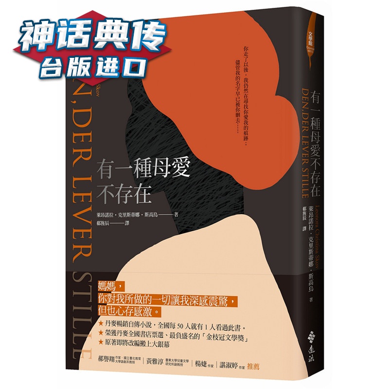 有一种母爱不存在 远流书 莱昂诺拉?克里斯蒂娜?斯高乌台 原版 繁体中文版进口书