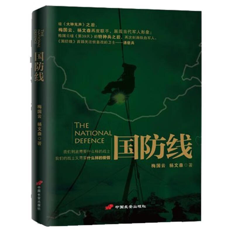 国防线【好书，下单速发】