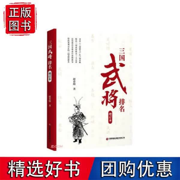 三国武将排名（增订版） 赵春阳 著9787504773302