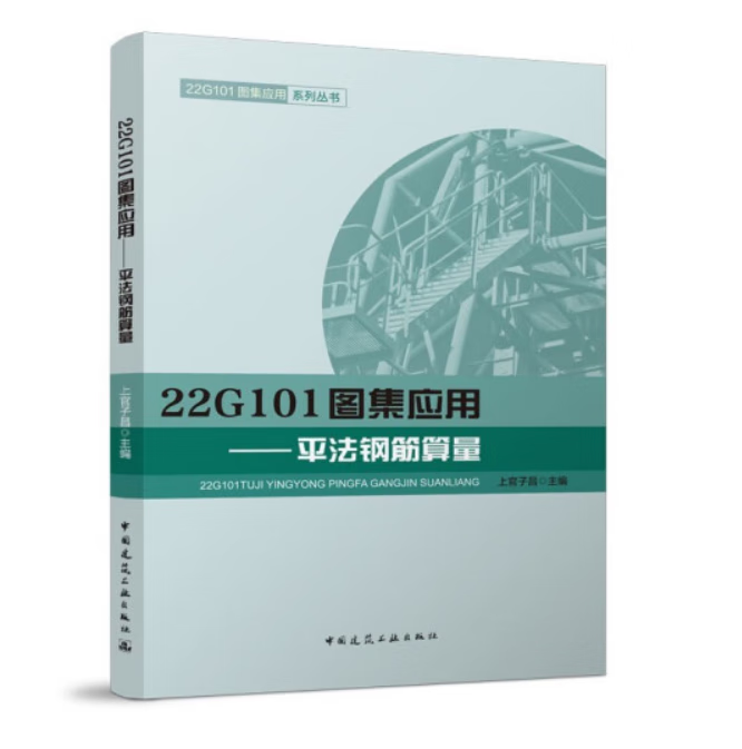 22G101图集应用平法钢筋算量