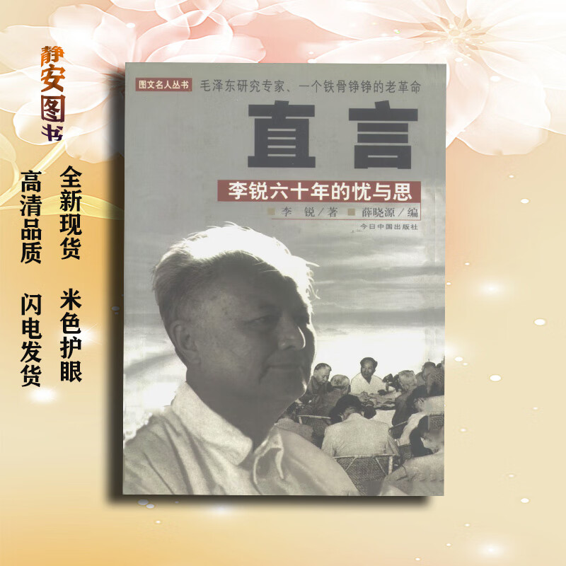 直言 李锐六十年的忧与思全新 社会科学 李锐 回忆录现货