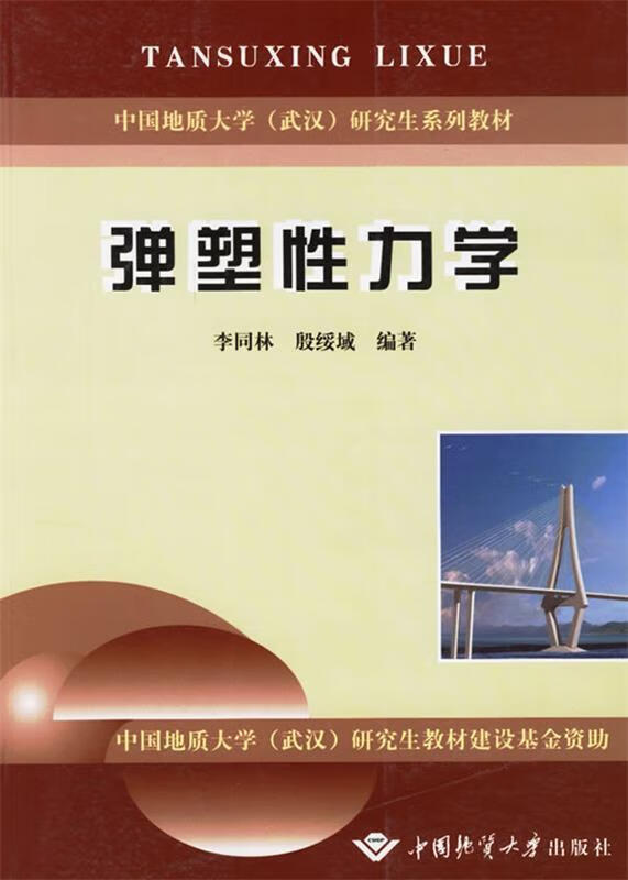 弹塑性力学【好书，下单速发】