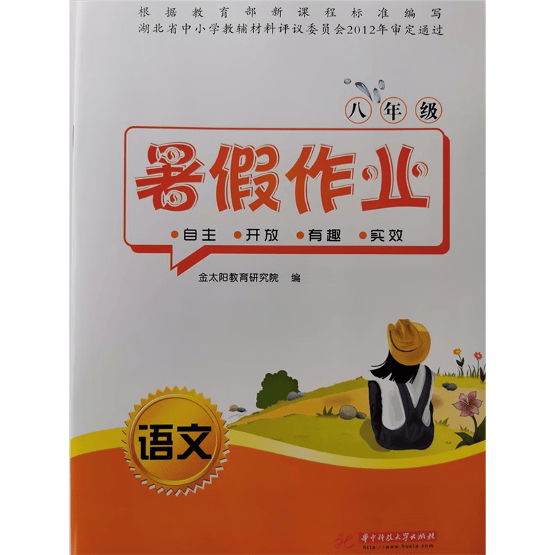 湖北初二八年级语文暑假作业语文人教版华中科技大学出版社 红色 标准