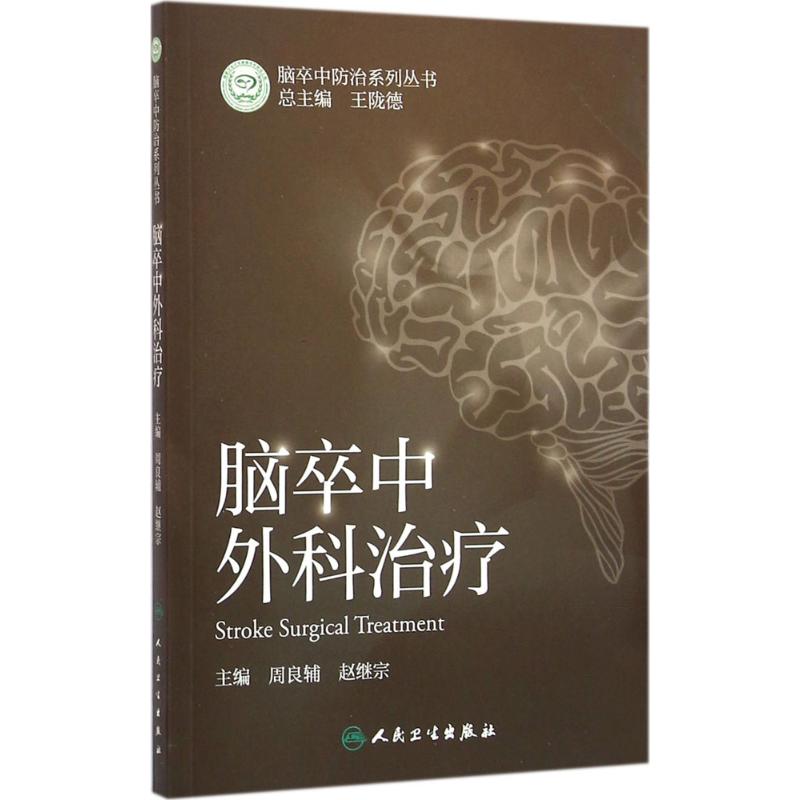 脑卒中外科治疗