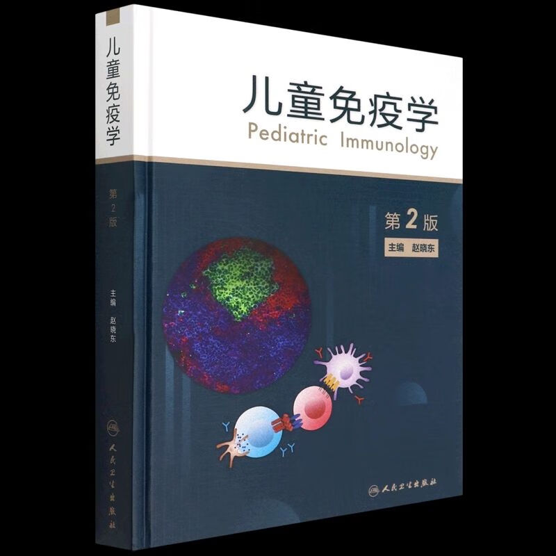 儿童免疫学 第2版_赵晓东主编