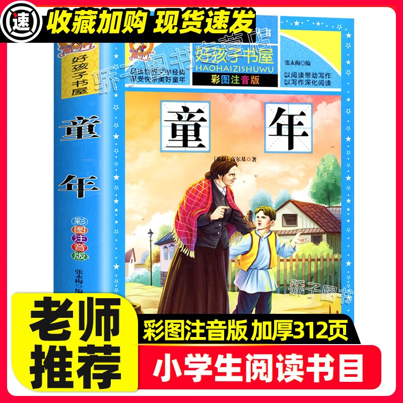 钢铁是怎样炼成的原著小学生一二三四年级上下册学期阅读课外书必书籍经典书目儿童文学故事彩图注音加厚 【3本32元】童年