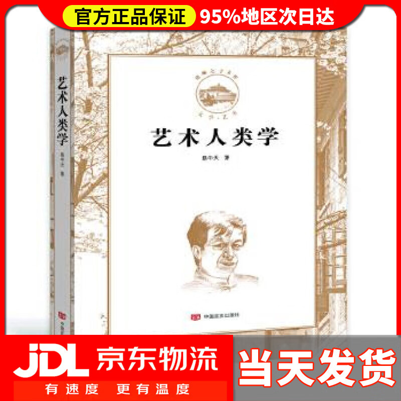 艺术人类学 易中天 中国言实出版社 9787517133445