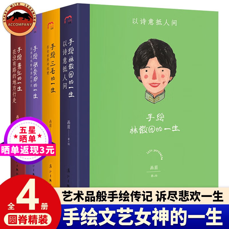 手绘名人的一生（全4册）手绘林徽因的一生 手绘萧红的一生 手绘张爱玲的一生 手绘三毛的一生中国名人传记名人名言中小学课外阅读书籍青少年励志书以诗意抵人间在全世界寻找爱精美手绘场景 手绘名人的一生（全4