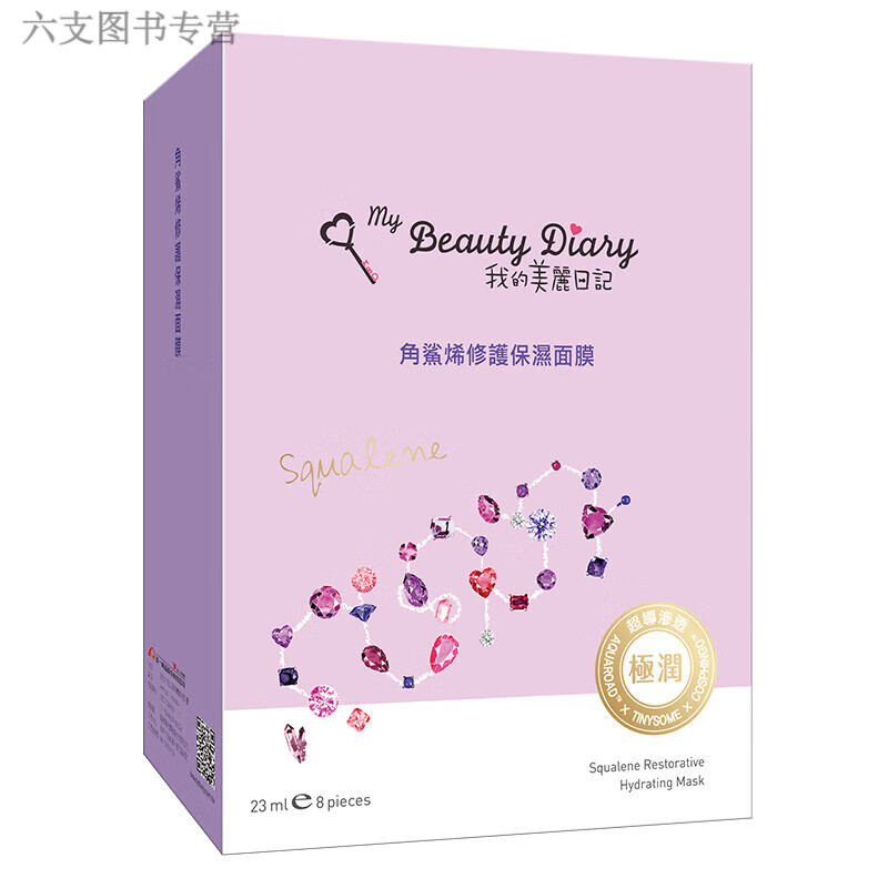 我的美丽日记日志旗舰店官网补水保湿面膜女收缩毛孔玻尿酸男 角鲨烯修复面膜8片