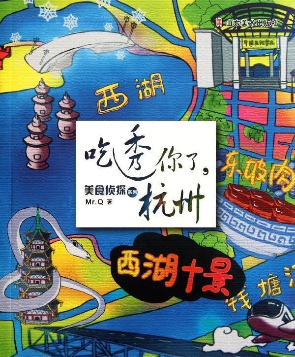 美食侦探系列:吃透你了，杭州