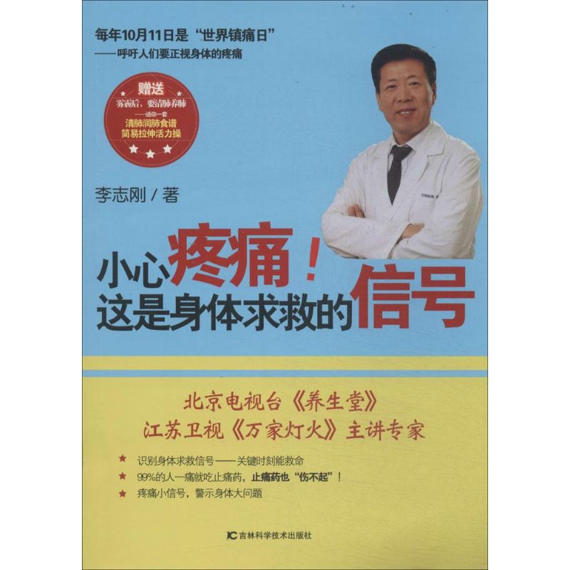 小心疼痛!这是身体求救的信号 李志刚 书籍