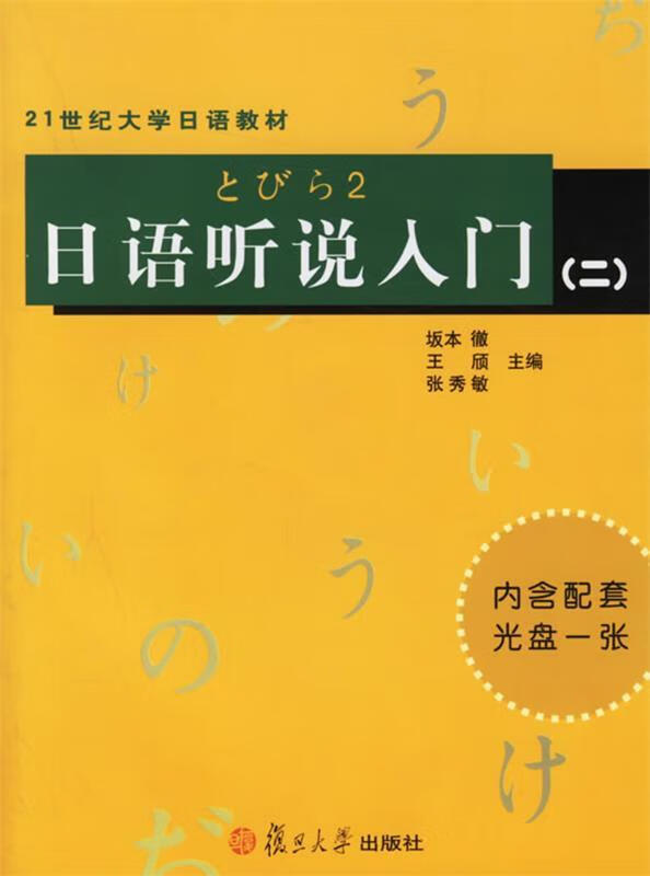 日语听说入门 坂本徹等主编