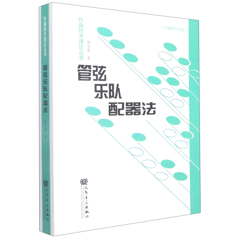 管弦乐队配器法(附光盘)/作曲技术理论丛书