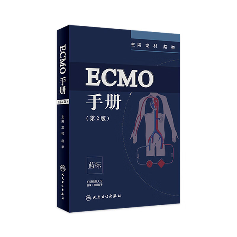 [旗舰店 现货] ECMO手册（第2版）龙村 赵举 主编 麻醉学 9787117279741 2019年3月参考书 人民卫生出版社