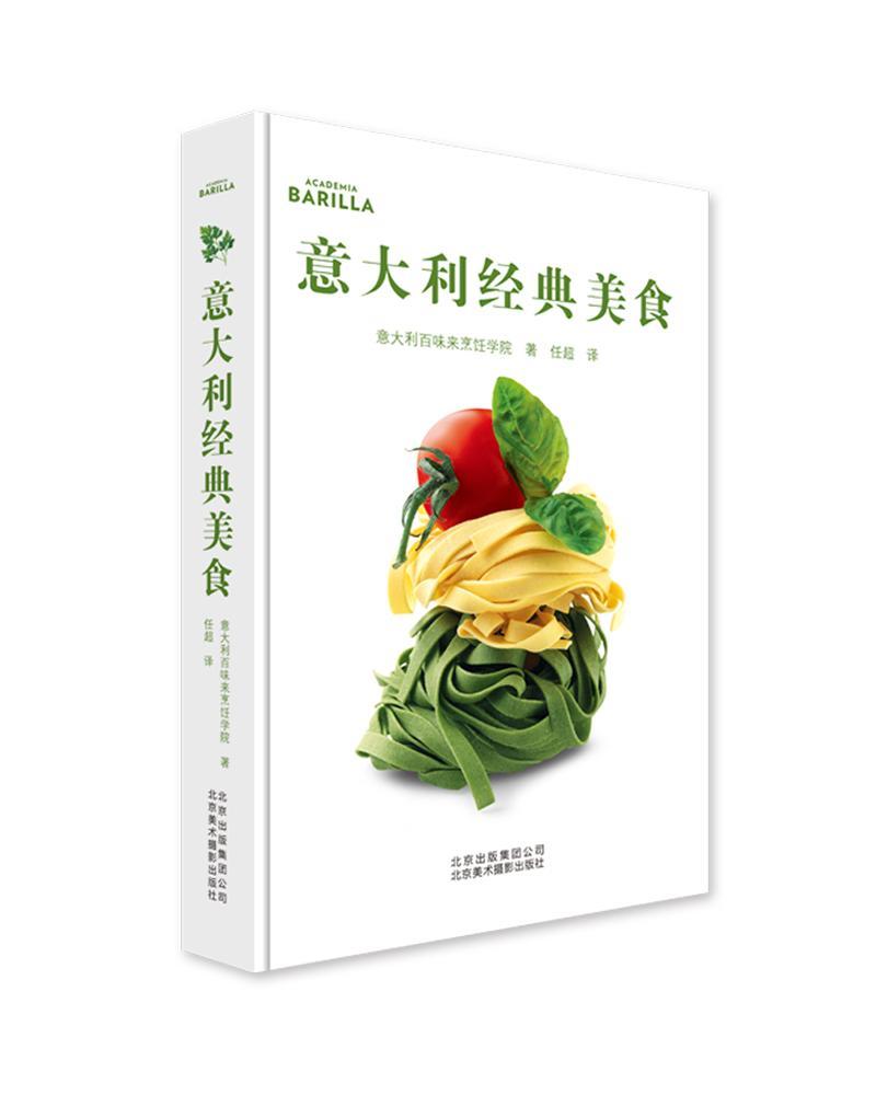 意大利经典美食意大利百味来烹饪学院烹饪/美食9787559203069