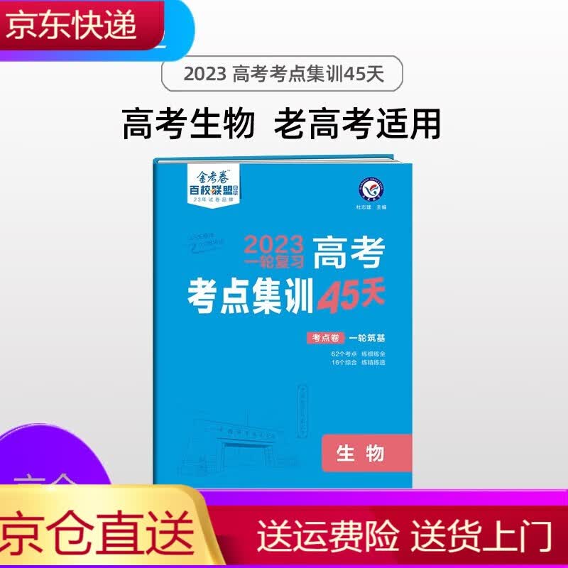 高考考点+专项集训45天生物高考一轮复习专项训练考点集训刷题2023版天星教育 生物 全国通用
