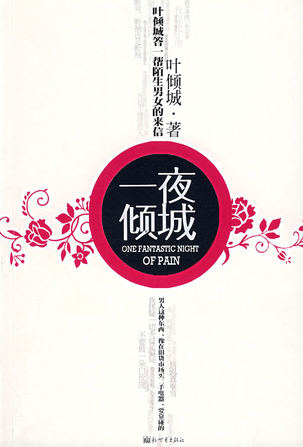 一夜倾城 叶倾城 著