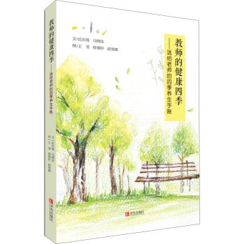教师的健康四季--送给老师的四季养生手帐 wl 湖北 青岛出版社