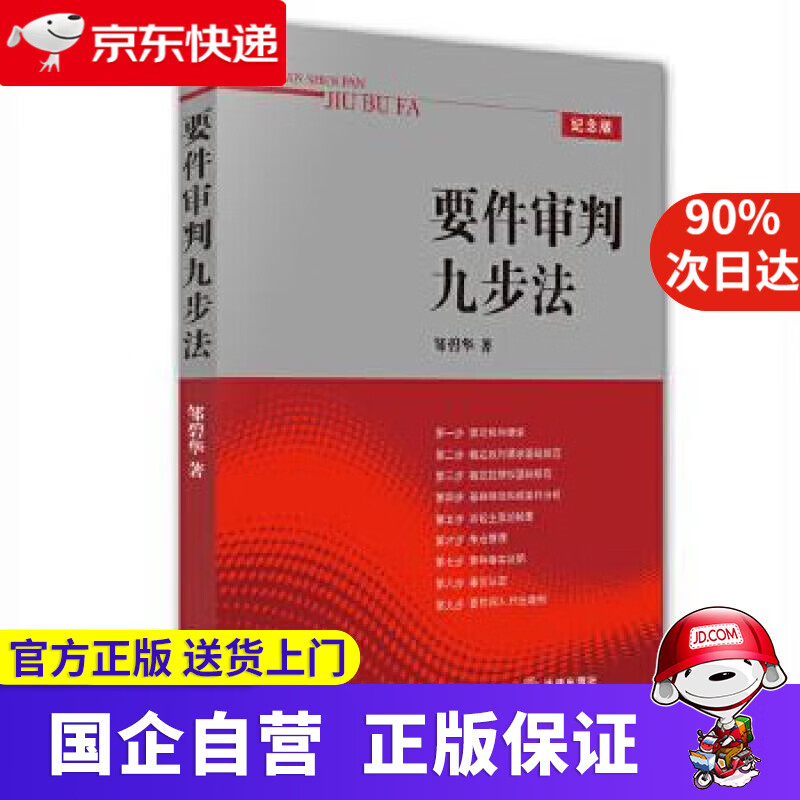 要件审判九步法 邹碧华 法律出版社 9787511811660