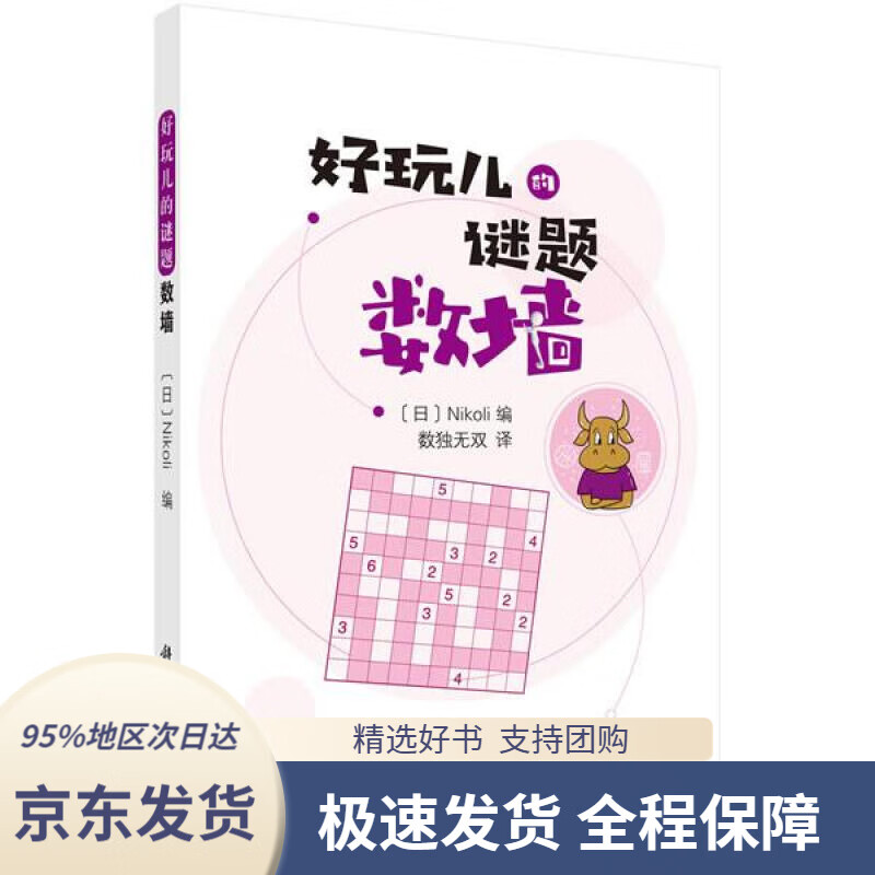 【 京东配送 支持团购】数墙(日)Nikoli编,数独无双译科学出版社9787030654144