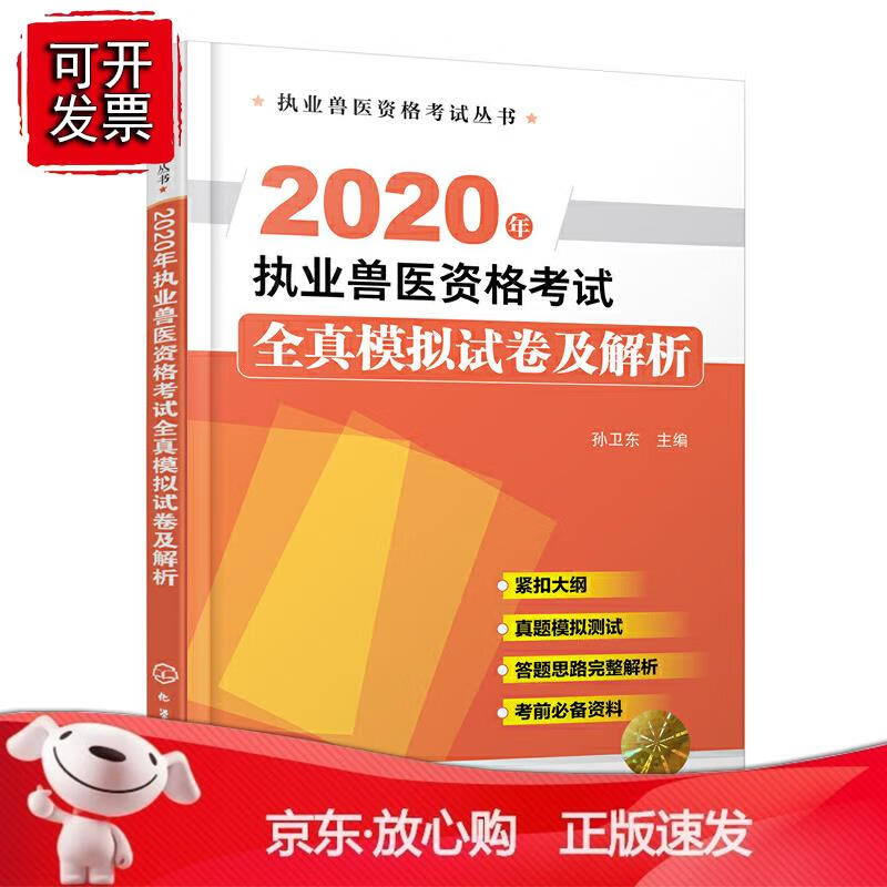 执业兽医资格考试丛书--2020年执业兽医资格考试全真模拟试卷及解析