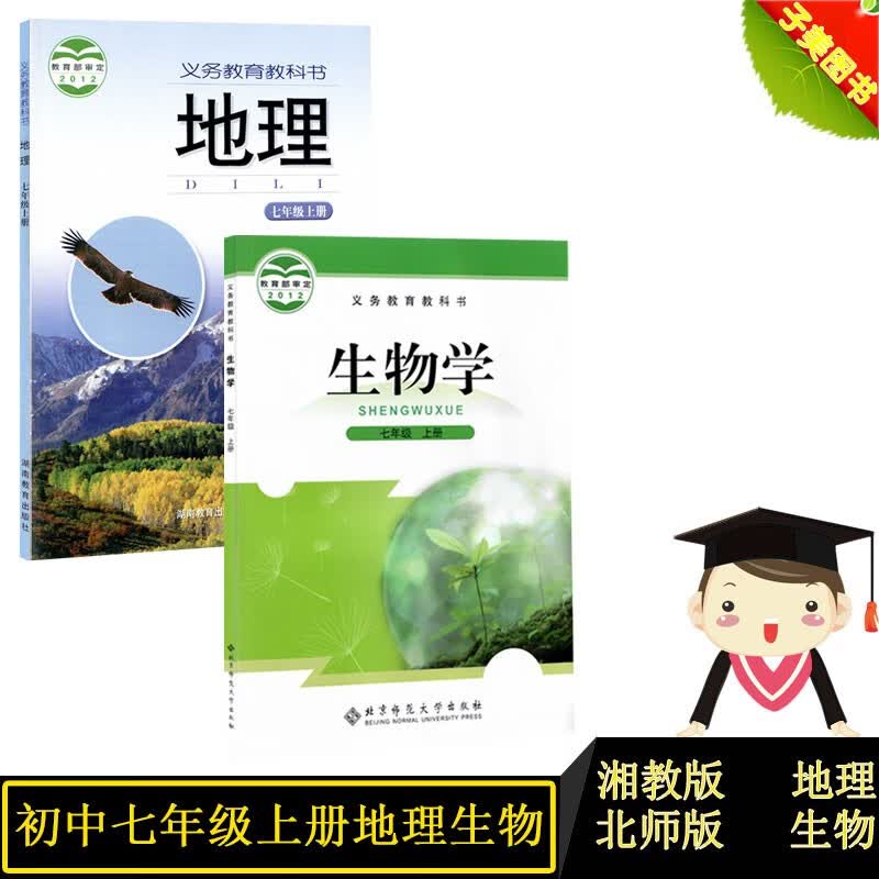 湘教版七上地理书+北师版七上生物学湘教版课本教材教科书湖南教育出版社学生用书 中学课本七