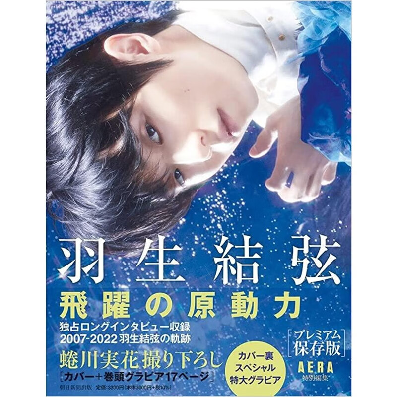 现货 羽生结弦 飛躍の原動力 プレミアム保存版 飞跃原动力 AERA 蜷川实花摄影 日文原版 保单空运 即将到货