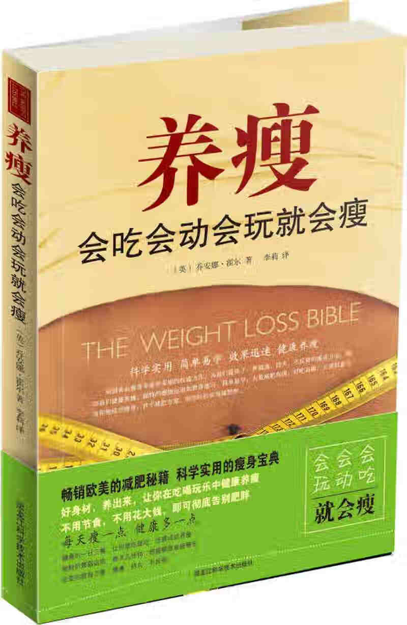 养瘦 会吃会动会玩就会瘦【精选】