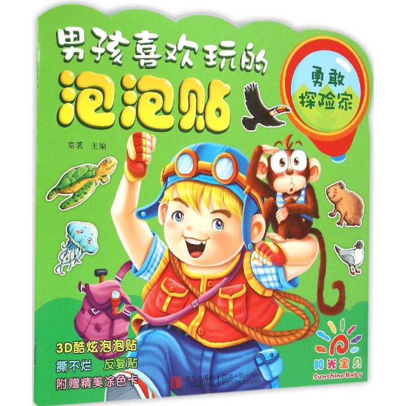 男孩喜欢玩的泡泡贴勇敢探险家