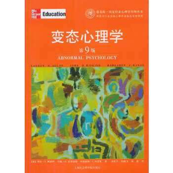变态心理学（第九版）9787806816929[美]劳伦·B.阿洛伊等著,汤