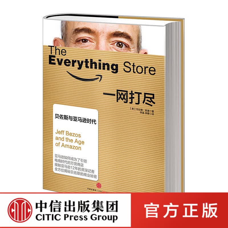 一网打尽 贝佐斯与亚马逊时代
