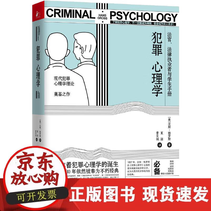 【现货】犯罪心理（现代犯罪心理理论奠基之作）