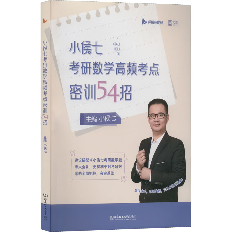 小侯七考研数学高频考点密训54招 图书