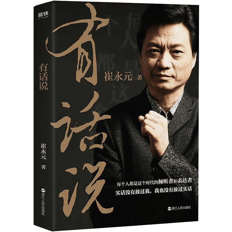 实话实话实说主持人崔永元关于谈话梦想人生的深度解读 有话说崔永元 定价52