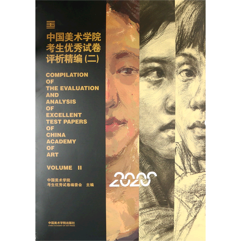 中国美术学院考生优秀试卷评析精编(2)
