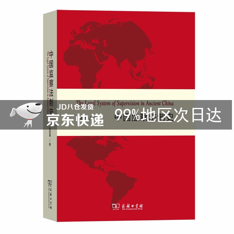 中国监察法制史