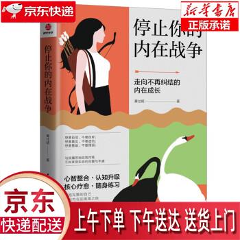 【新华畅销图书】停止你的内在战争 黄仕明 民主与建设出版社