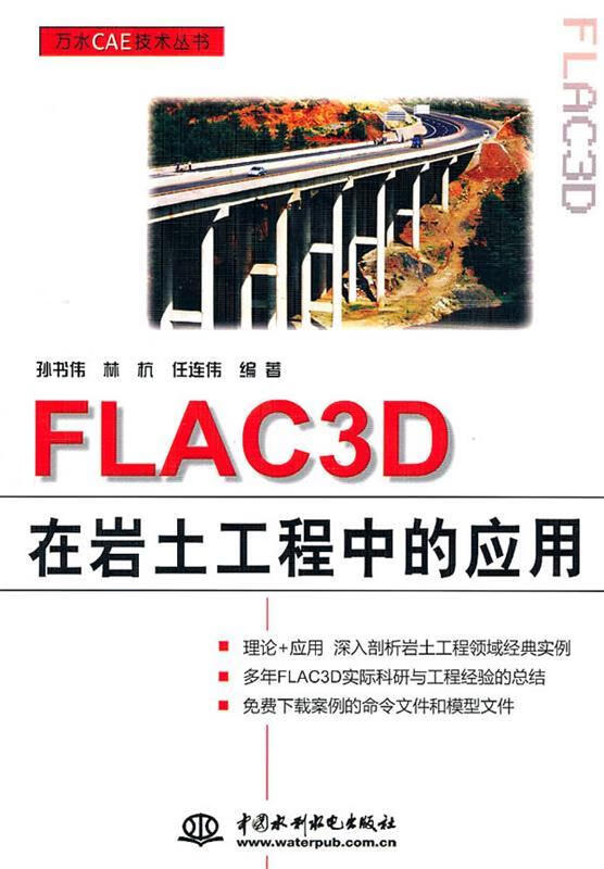 FLAC3D在岩土工程中的应用 孙书伟