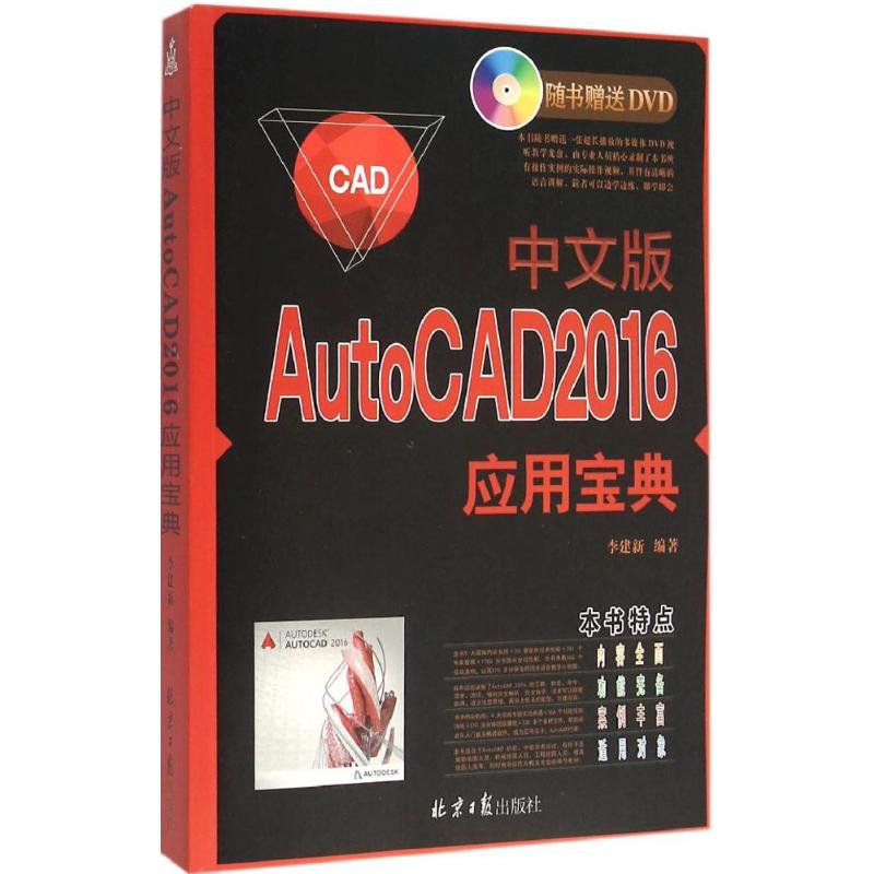 中文版AutoCAD 2016应用宝典