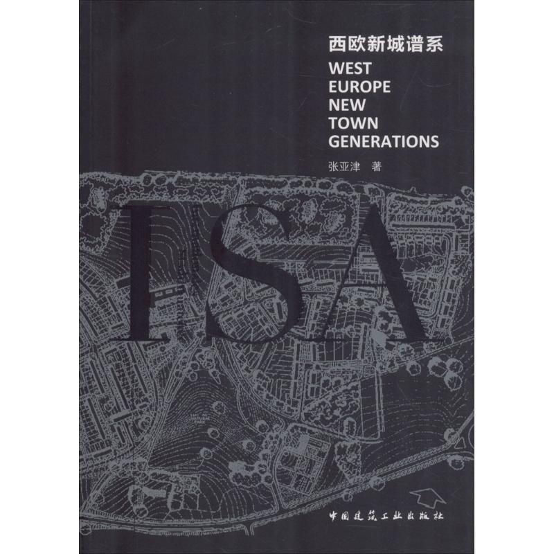 西欧新城谱系