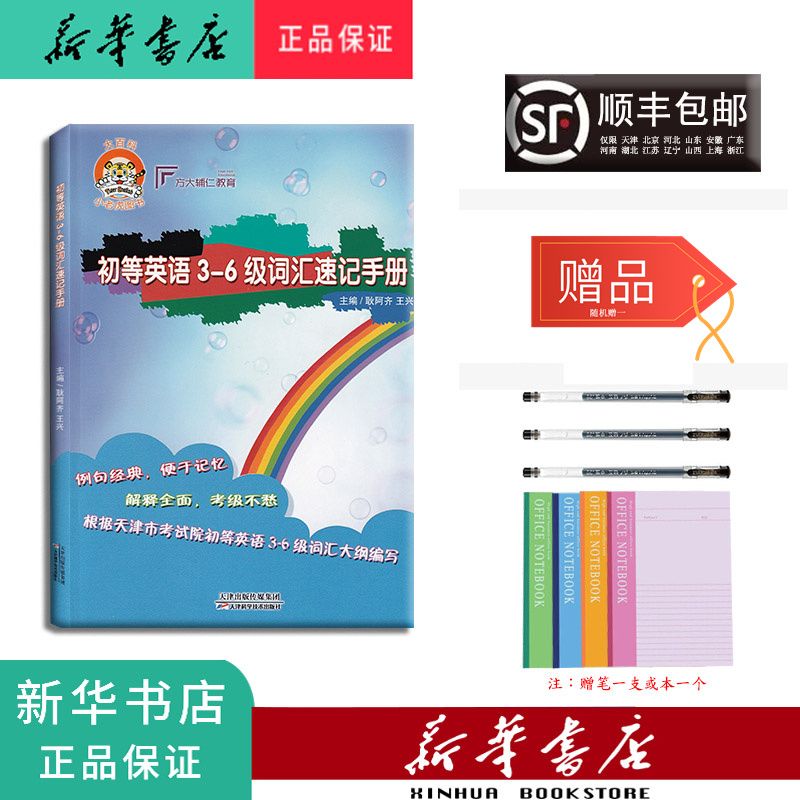 新华 2024新版 小老虎图书 初等英语3-6级词汇速记手册