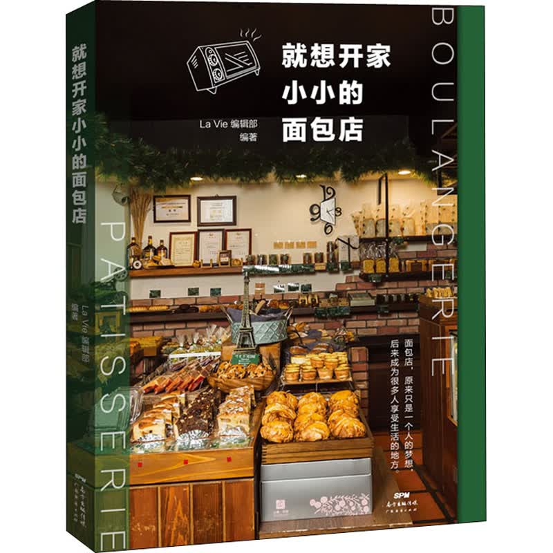 就想开家小小的面包店 图书