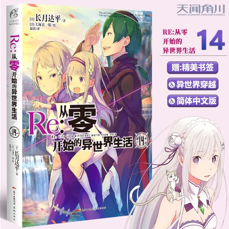 Re:re从零开始的异世界生活小说全24册 日本青春恋爱文学动漫轻小说 天闻角川热血励志动画漫画书 Re：从零开始的异世界生活 14 单本