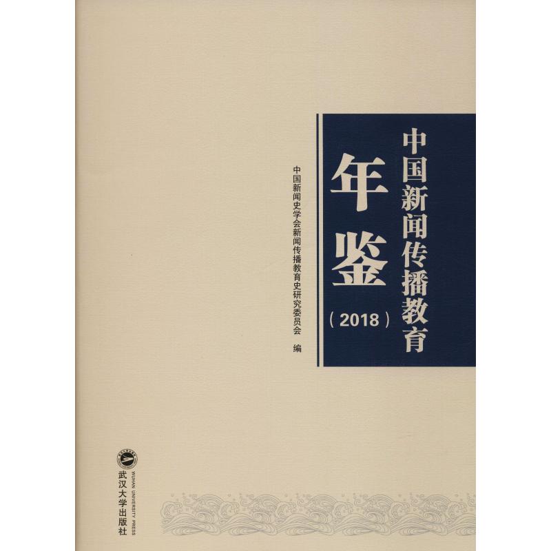 中国新闻传播教育年鉴(2018)