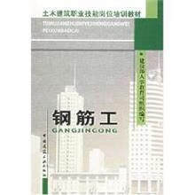 土木建筑职业技能岗位培训教材：钢筋工